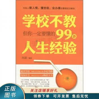 学校不教，但你一定要懂的99条人生经验