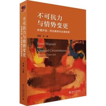 不可抗力与情势变更 学理评述、司法案例与法律政策 李昊 编 书籍