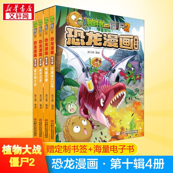 【包邮赠书签】植物大战僵尸2恐龙漫画 第十辑全套四册