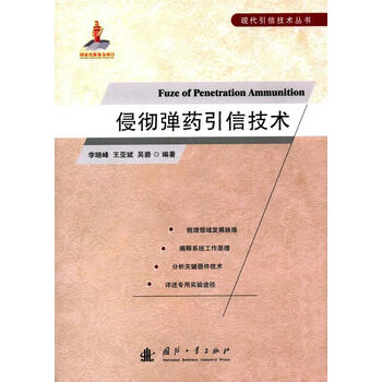 侵彻弹药引信技术30走廊2 李晓峰,王亚斌,吴碧　编著 国防工业出版社 9787118108576