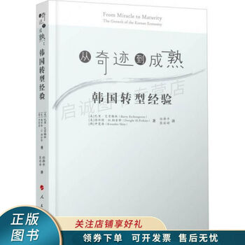 从奇迹到成熟：韩国转型经验