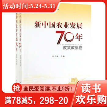 新中国农业发展70年(共2册)