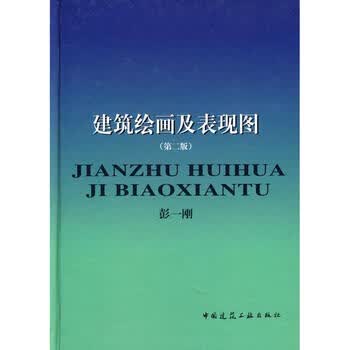 建筑绘画及表现图(2版)