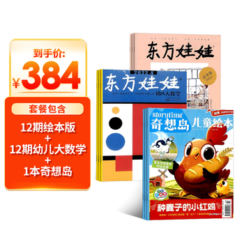 东方娃娃绘本版+幼儿大数学+奇想岛1本杂志组合订阅 2022年7月起订阅 组 杂志铺杂志订阅 3-7岁儿童绘本故事书