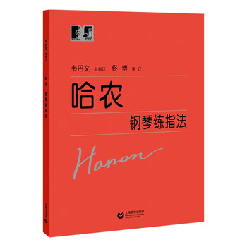 哈农钢琴练指法