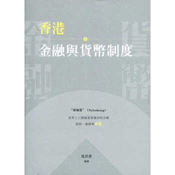 预售 冯邦彦 中国香港金融与货币制度 三联 香港原版