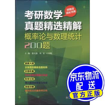 考研数学真题精选精解：概率论与数理统计200题