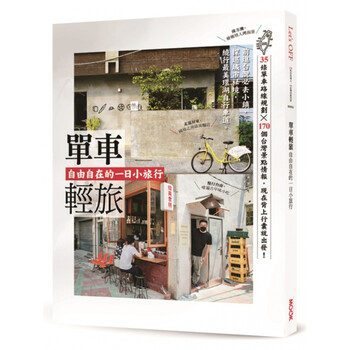 台版 单车轻旅 自由自在的一日小旅行 TRAVELER Luxe旅人志 墨刻 時尚低碳旅行指