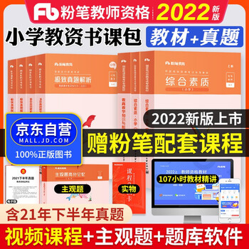 粉笔教师资格证考试用书2022小学 综合素质+教育教学知识与能力 粉笔教资小学教材+历年真题及解析 教师资格证考试用书小学 共7本