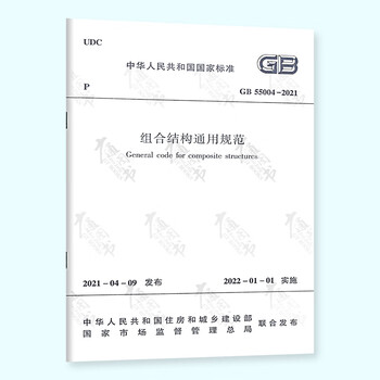 2021年新标 GB 55004-2021组合结构通用规范 自2022年1月1日起实施 中国建筑工业出版社