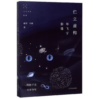 伫立虚构(毕飞宇影像)/当代名家影像