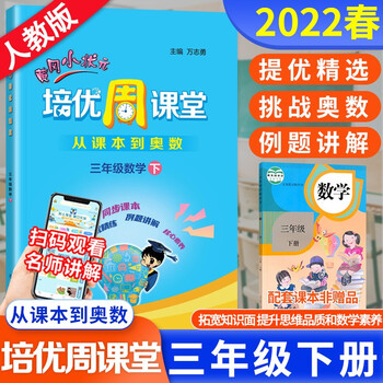 2022春包邮黄冈小状元培优周课堂三年级数学下册 从课本到奥数 开发数学潜能 小学3年级下册数学