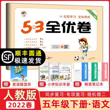 【科目自选】2022新版53天天练五年级下册同步训练语文数学人教统编版北师版五三天天练同步练习册5.3天天练5下册同步测试卷  全优卷 五年级下册 语文 人教版