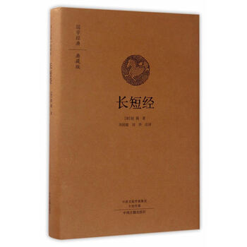 【新华书店 自营京送】国学经典典藏版：长短经（全本布面精装） 赵蕤 中州古籍出版社
