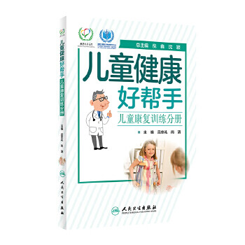 健康好帮手 康复训练分册【正版图书】