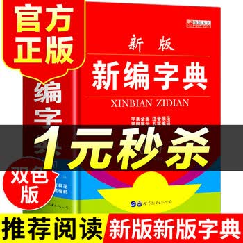 （特价区）新编字典双色版中小学生专用新华字典现代古汉语常用字字典现代汉语多功能拼音五笔字型汉字组词