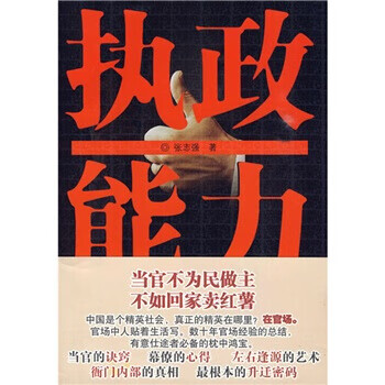执政能力【正版图书】