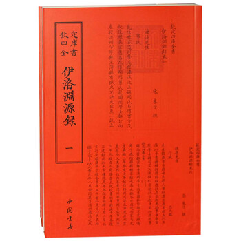 伊洛渊源录 朱熹 中国书店出版社【正版图书】