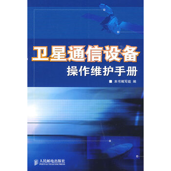 通信设备操作维护手册【正版图书】