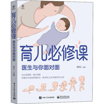 育儿必修课 医生与你面对面 图书