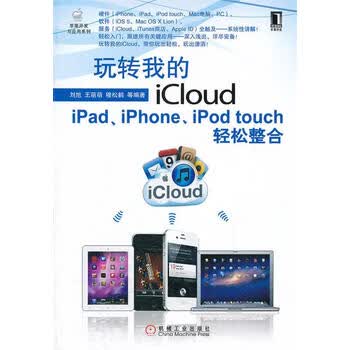 玩转我的iCloud【正版图书，放心下单】