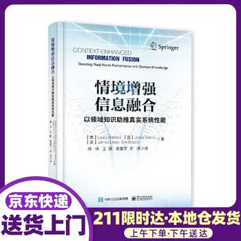 情境增强信息融合-以领域知识推进真实性能 劳罗·斯纳罗等 电子工业出版社