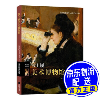 伟大的博物馆：波士顿美术博物馆