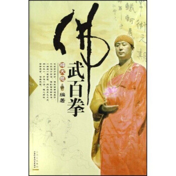 佛武百拳 释大悲 山西科学技术出版社【正版图书】