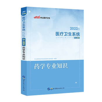 中公教育2022医疗卫生系统招聘考试核心题库：药学知识 广东河北云南湖北山东黑龙江四川重庆等
