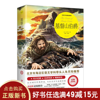 99元10本书 基督山伯爵正版无障碍阅读三四五六年级初中小学生课外阅读经典名著书籍排行榜