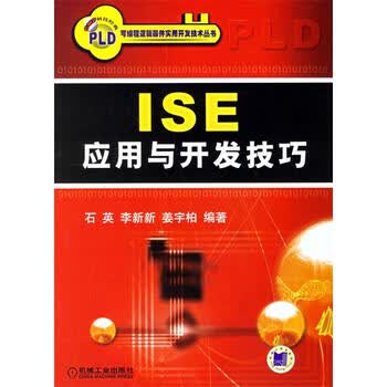 ISE 应用与开发技巧【正版图书，放心下单】