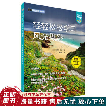数码摄影大师班:轻轻松松学习风光摄影