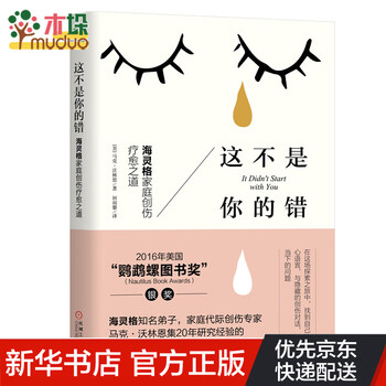 这不是你的错：海灵格家庭创伤疗愈之道