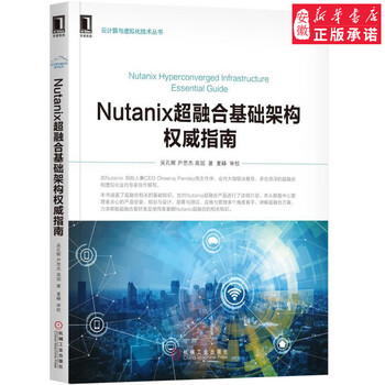 NUTANIX超融合基础架构指南 吴孔辉 尹思杰 高园 云计算与虚拟化技术丛书