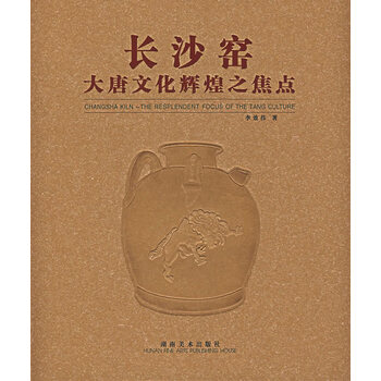 长沙窑大唐文化辉煌之焦点【正版图书】