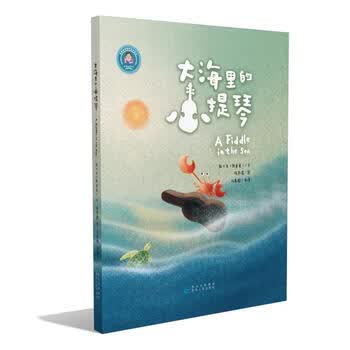 大海里的小提琴【正版图书，放心下单】