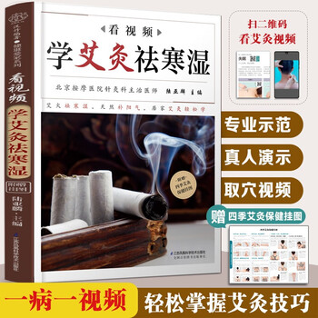 看视频学艾灸祛寒湿（汉竹）