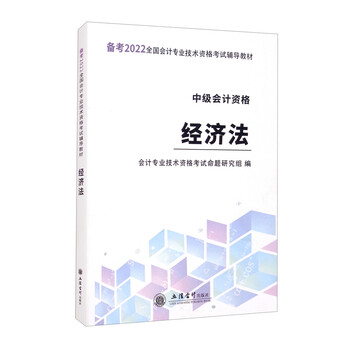 （考）2022经济法—全国中级会计专业技术资格考试辅导教材