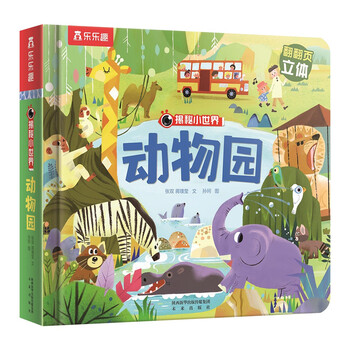 乐乐趣揭秘小世界翻翻书立体篇-动物园（2-4岁幼儿启蒙早教科普绘本）(中国环境标志产品 绿色印刷)