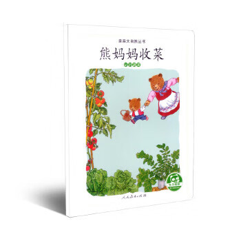 亲亲大自然丛书：熊妈妈收菜(认识蔬菜)