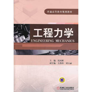 工程力学 钱双彬 机械工业出版社