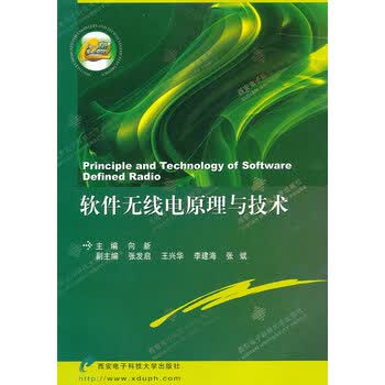 软件无线电原理与技术 向新
