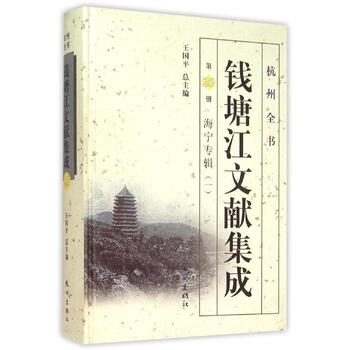 钱塘江文献集成第20册海宁专辑1