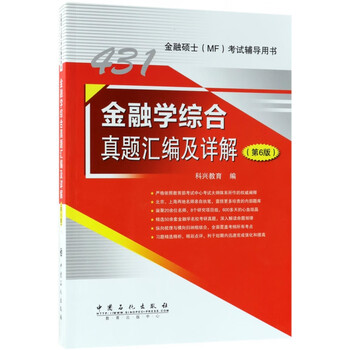 金融学综合真题汇编及详解(第6版金融硕士考试辅导用书)