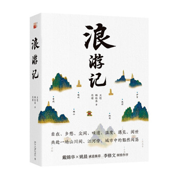 浪游记 王恺 韩松落 尼佬 著 北京大学出版社