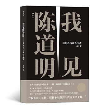 我见陈道明：用角色与观众交流