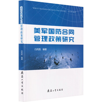 美军国防合同管理政策研究