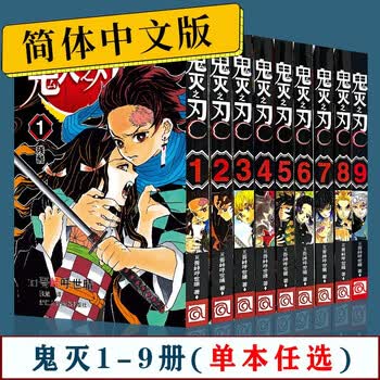 【正版包邮】【单本随选】鬼灭之刃漫画书1-9册 简体中文版 日本漫画家吾峠呼世晴人气青少年课外动漫 鬼灭7 车头攻防战