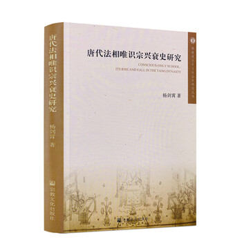 包邮正版 唐代法相唯识宗兴衰史研究 佛教观念史与社会史研究丛书 杨剑霄 唐代法相唯识宗的创立唐代法相