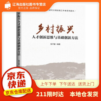 【新华图书籍 正版速发】乡村振兴人才创新思维与基础创新方法 张子睿 编 民主与建设出版社 978751